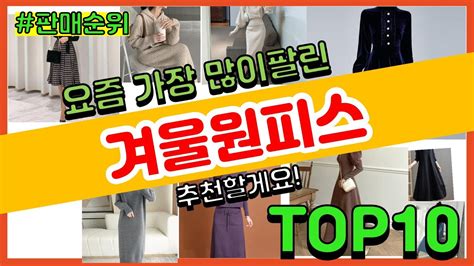 겨울원피스 추천 판매순위 Top10 가격 평점 후기 비교 Youtube