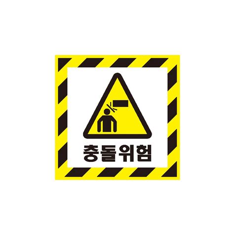 40x40cm 사각형 충돌위험 표시 포맥스 표지판 산업안전 에덴티엠주 보안스티커 산업안전라벨un라벨롤라벨 전문