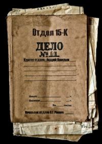 Отдел 15-К читать онлайн полностью. Автор Андрей Васильев