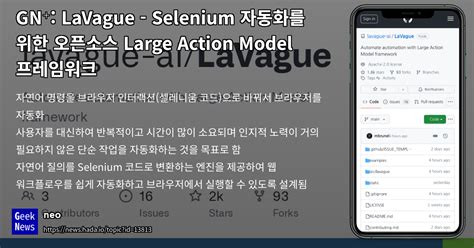 [gn⁺] Lavague Selenium 자동화를 위한 오픈소스 Large Action Model 프레임워크 읽을거리