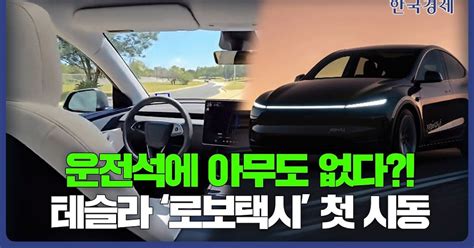 운전석에 아무도 없다 테슬라 로보택시 첫 시동 Hk영상