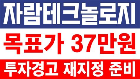 자람테크놀로지 주가 목표가 37만원 투자경고 재지정 준비 자람테크놀로지주가 자람테크놀로지주가전망 자람테크놀로지