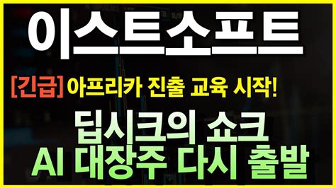 이스트소프트 주가전망 5분전 긴급속보 Ces 2025 주목받은 이스트소프트 Ai 기술로 미래를 선도하다 Youtube