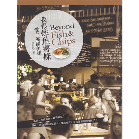 蒼穹書齋（旅遊） 二手我恨炸魚薯條 愛上英國美味繆思熊怡凱 蝦皮購物