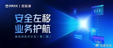 度安讲 第二期「安全左移·业务护航」技术沙龙成功举办