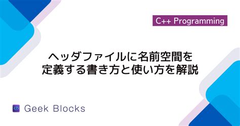 C Using Namespace Stdの基本と使用時の注意点