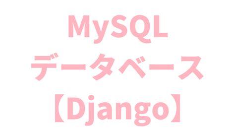 【django】mysqlを設定する方法 アントレプレナー