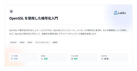 Openssl を使用した暗号化入門 Labex