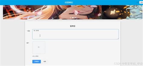 java vue计算机毕设动漫网站【开题 程序 论文 源码】 csdn博客