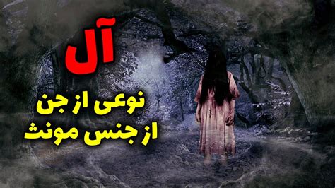 آل نوعی از جن از جنس مونث؛ علاقمند به زن زائو Youtube