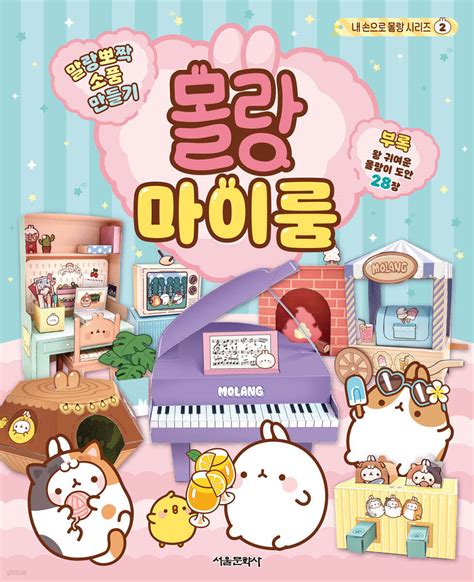 말랑뽀짝 소품 만들기 몰랑 마이룸 예스24