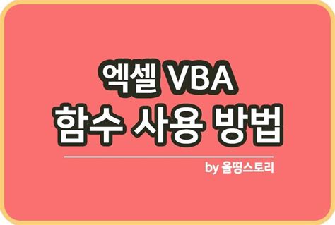 엑셀 Vba에서 엑셀함수 사용하는 방법 Worksheetfunction