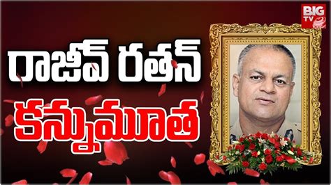 Ips Officer Rajeev Ratan Passed Away రాజీవ్ రతన్ కన్నుమూత Big Tv Youtube