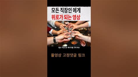 모든 직장인이 위로 받는 영상 Youtube