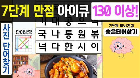 7단계 만점은 아이큐 130 이상 숨은단어찾기치매예방퀴즈치매예방치매테스트단어퀴즈치매예방활동 Youtube