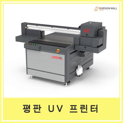 Smart H0906ei 600x900 소형 평판 Uv 프린터 Cmykwv 6색 엡손최신헤드 아싸몰｜아워사인몰