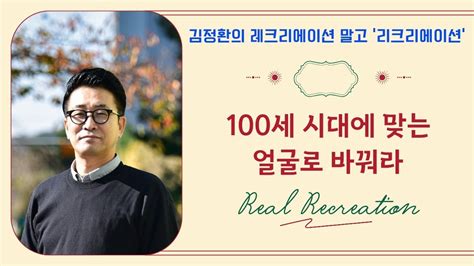 시니어 강사의 리크리에이션 인생 04 100세 시대에 맞는 얼굴로 바꿔라 Youtube