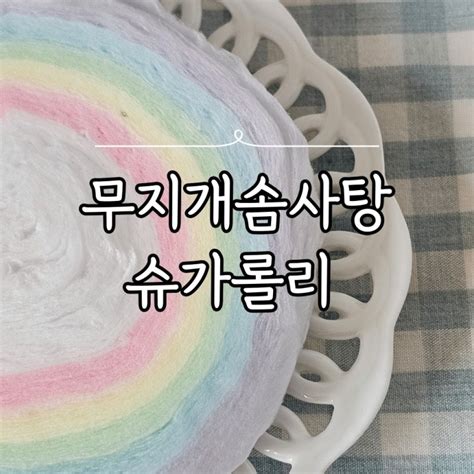 허브아시아 슈가롤리 무지개솜사탕 유치원 간식 생일 답례품 추천 네이버 블로그