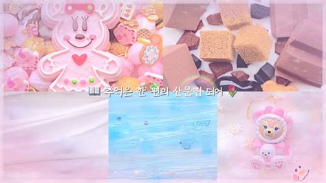 추억은 한 편의 산문집 되어 📒 시리즈 액괴 소규모 시리즈 액괴 시액 소시액 시리즈액괴 와 현 님 추억 또랑시리즈 Youtube