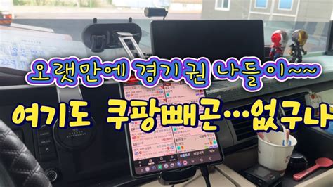 화물vlog 오랫만에 경기도 나들이 왔는데 여기도 쿠팡뿐이군 Youtube