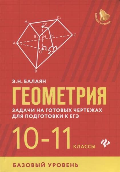 Геометрия. Задачи на готовых чертежах для подготовки к ЕГЭ. 10-11 ...