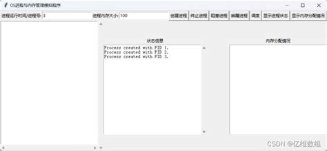 【操作系统实验】进程管理与内存分配模拟程序 含可运行有界面的python代码设计并模拟内存分配过程操作系统 Csdn博客
