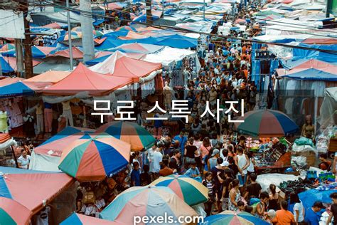 40000개의 최고의 시장 사진 · 100 무료 다운로드 · Pexels 스톡 사진