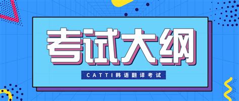 Catti韩语考试韩语翻译考试韩语翻译资格考试