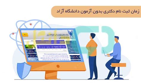 زمان ثبت نام دکتری بدون آزمون دانشگاه آزاد ۱۴۰۴ تاریح بدون کنکور