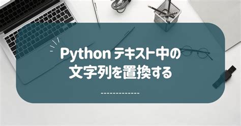 Python テキスト中の文字列を置換する Kotoha Sensorium