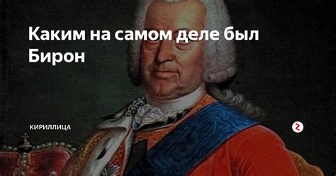 Каким на самом деле был Бирон Кириллица Дзен