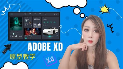 如何用adobe xd做智能家的dashboard 原型 adobe xd 教学 youtube