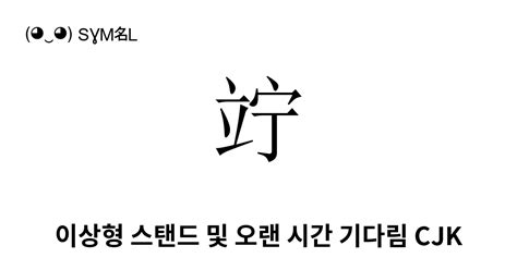 竚 이상형 스탠드 및 오랜 시간 기다림 Cjk Cyu5 유니코드 번호 U7ada 📖 기호의 의미 알아보기 복사
