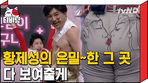 티비냥 5분이면 황제성의 신체를 모아볼 수 있습니다 궁금하진 않지만 이상하게 홀려서 누르게 되는 영상🙊 코미디빅리그 Youtube