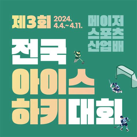 제3회 메이저스포츠산업배 전국아이스하키대회 24 4 4 카탈로그 공지사항