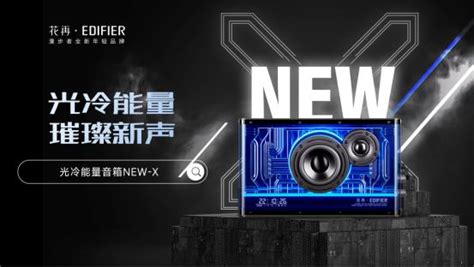 漫步者花再光冷能量音箱new X上市，重塑桌面美学 Tom资讯