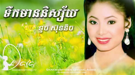 ទឹកមាននិស្ស័យ ទូច ស៊ុននិច Khmer Old Song Youtube