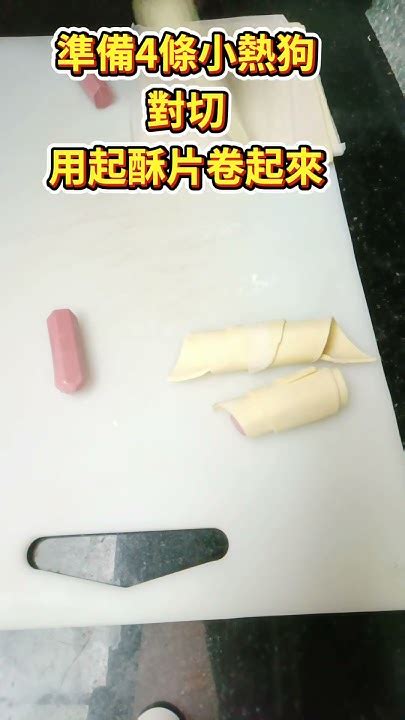 超簡單熱狗起酥卷家常料理 料理 家庭菜 親子食譜 Food 大人小孩都愛吃 Youtube
