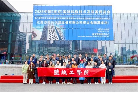 设备处组织我校实验技术人员参加2025中国（南京）国际科教技术及装备博览会 盐城工学院 实验室建设与设备管理处