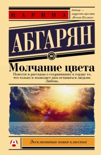 Книга Молчание цвета — Наринэ Абгарян