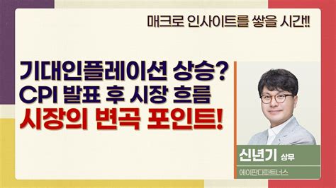기대 인플레이션 상승이 증시에 미치는 영향 Feat Cpi 금리 채권 채권플로우머니플로우11 채권플로우 머니플로우11 토마토증권통 Youtube
