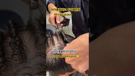 두피페인팅두피염색두피쉐도우아이롱펌남자머리 탈모탈모커버정수리커버마곡나루라트리헤어강민원장 Youtube