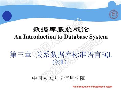 数据库系统概述 第四版 王珊 萨师煊 第3章 关系数据库标准语言sql 2 word文档在线阅读与下载 无忧文档