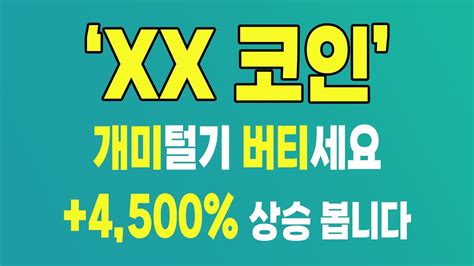 지금까지 놓친 수익 이 코인 하나로 전부 해결합니다 4500 쏘기 전에 지금 탑승하세요 누구 말이 맞는지는 곧 알게됩니다 틀리면 바로 채널 삭제 코인추천