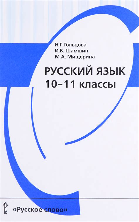 Книга "Русский язык. 10-11 классы. Учебник" – купить книгу ISBN 978-5 ...