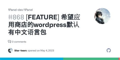 [feature] 希望应用商店的wordpress默认有中文语言包 · issue 868 · 1panel dev 1panel