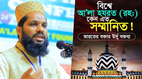 বিশ্বে আলা হযরত রহঃ কেন এত সম্মানিত ভারতের বক্তার উর্দু বক্তব্য 💖 Youtube