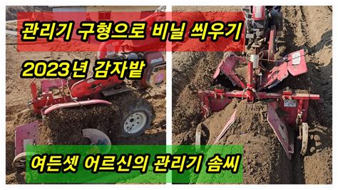 감자밭 비닐씌우기 여든셋 어르신의 관리기 다루는 솜씨 관리기사용 Youtube