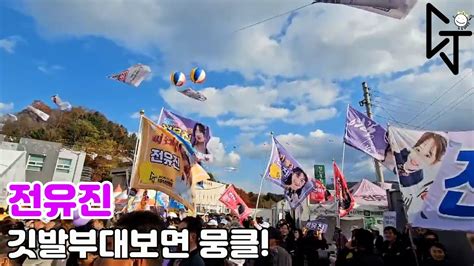 전유진 깃발부대보면 뭉클하다 Youtube