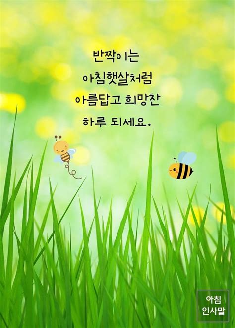 희망찬 하루 되세요 2024 자연 사진 좋은 아침 인사 응원 문구